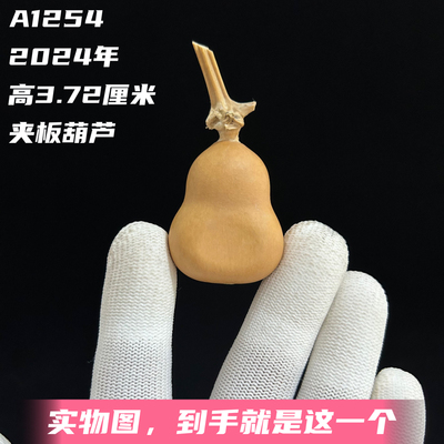 A1254高3.72厘米2024年精品手捻迷你小胖墩夹板葫芦