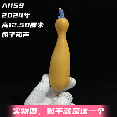 A1159高12.58厘米2024年精品手捻瓶子葫芦摆件