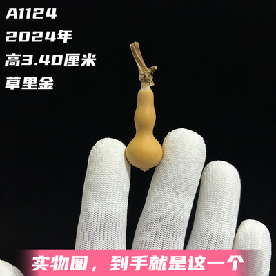 A1124高3.40厘米2024年精品手捻草里金小葫芦