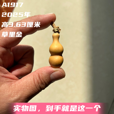 A1917高3.63厘米2025年精品手捻翻嘴小草里金葫芦