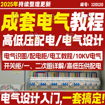 2025年成套电气设计教程高低压配电柜图纸市政变电所识图讲解视频