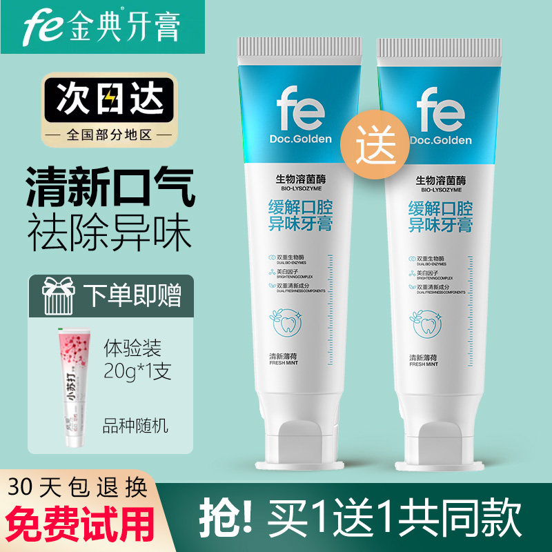 fe金典牙膏缓解口腔异味牙龈护理口气清新家庭套装超市同款正品