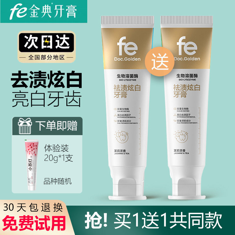 fe金典祛渍炫白生物溶菌酶牙膏牙龈护理祛黄袪牙结石清新口气薄荷