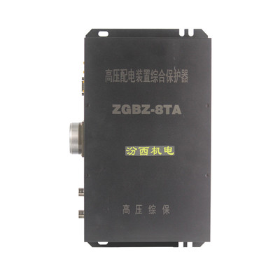 ZGBZ-8T高压配电装置综合保护器 汾西机电ZGBZ-8TA矿用保护装置