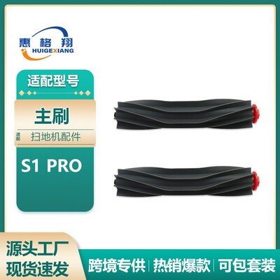 适配悠飞Eufy S1 Pro扫地机器人配件S1主刷滚刷胶刷清洁刷耗材