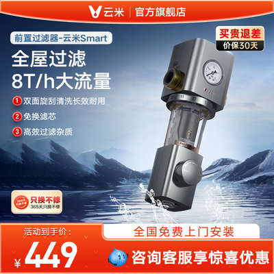 云米前置过滤器家用自来水前置净水器自动反冲洗全屋净水机大流量