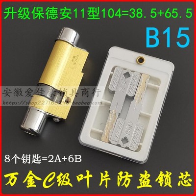 万金C级宝得安11型锁芯B15 星月神防盗门入户大门104偏=38.5+65.5
