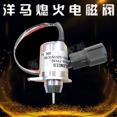 挖掘机洋马4TVN94 4TNV98熄火电磁阀斗山60徐工60熄火开关12V 24V