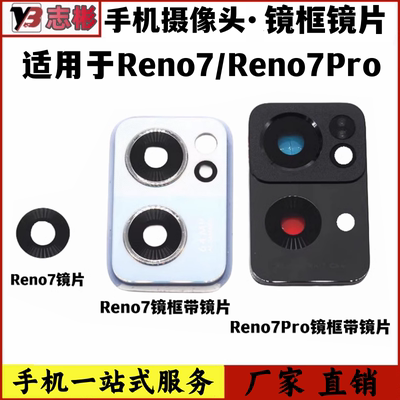 reno7后置摄像头镜片相头框