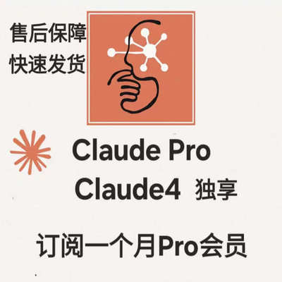 Claude 4账号独享成品稳定包售后Claude pro官方代订阅会员计划