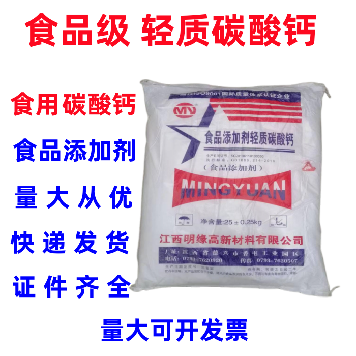 食品级轻质碳酸钙粉 食用碳酸钙 石灰石饲料营养强化剂膨松剂25kg