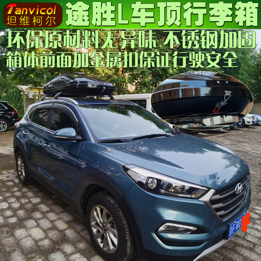 Tanvicol车顶箱途胜L汽车行李顶箱旅行箱包车载储物箱包户外自驾