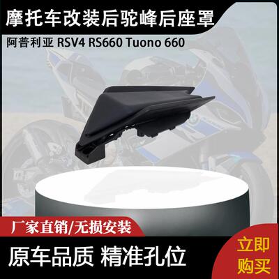 适用阿普利亚 RSV4 RS660 Tuono 660 摩托车配件改装后驼峰后座