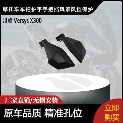 适用川崎 Versys X300 改装摩托车 车把护手手把挡风罩风挡保护