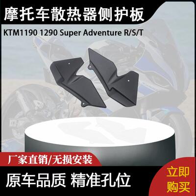 适用KTM1190 1290 Super Adventure R/S/T 摩托车散热器侧护板