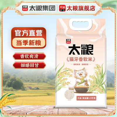太粮猫牙香软米2.5kg大米5斤真空包装南方长粒香软米籼米煲仔饭米