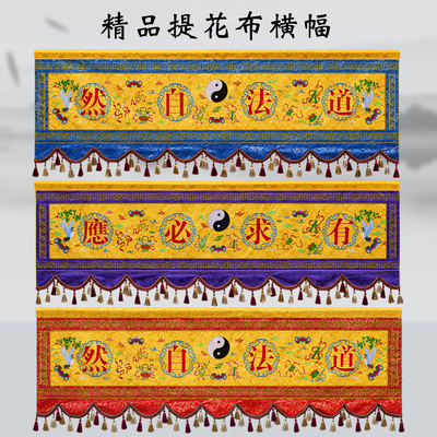 道法自然横幅道堂横彩横眉有求