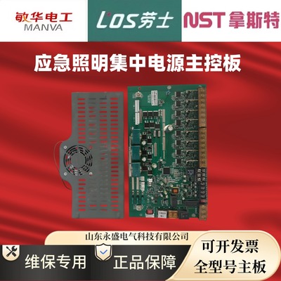 敏华/劳士/拿斯特集中电源主控板