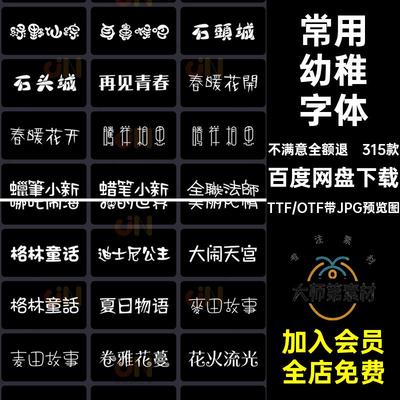 315款幼稚字体字库常用电脑设计包安装包PS卡通中文可爱合集儿童