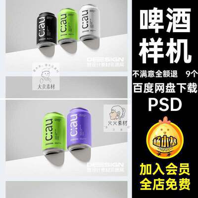 9个饮品罐样机PSD包装vi贴图果汁饮料品牌效果提案啤酒易拉