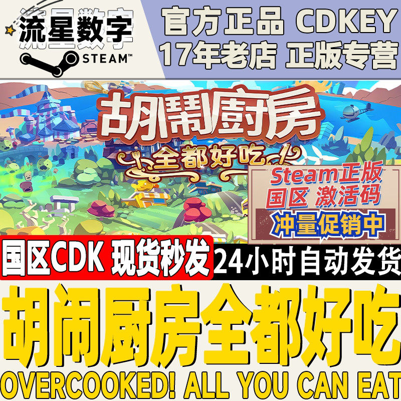 steam正版KEY胡闹厨房:全都好吃 Overcooked! All You Can Eat_虎窝淘