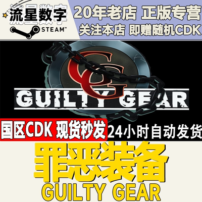 罪恶装备GUILTYGEAR激活码CDK