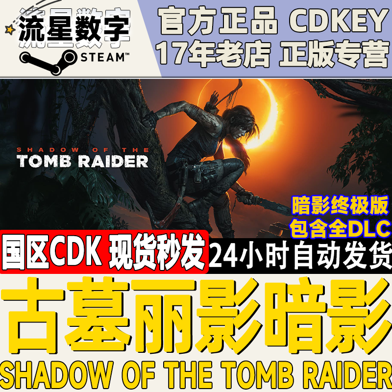steam国区|全球KEY Shadow of the Tomb Raider古墓丽影暗影11_虎窝淘