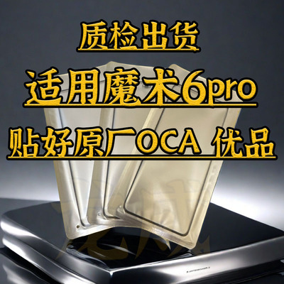 适用魔术6pro曲面盖板贴好OCA