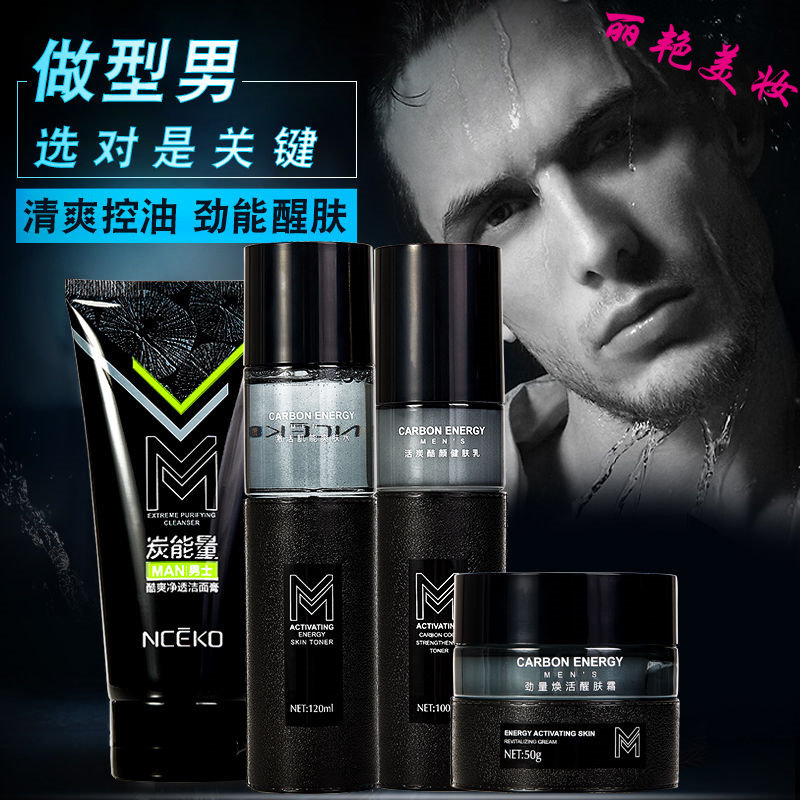 丽颜世家炭能量男士护肤品秋冬季脸部套装面部洗面奶水乳霜四件套