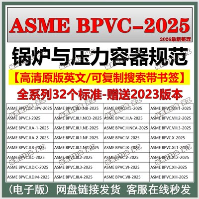 ASME BPVC-2025系列全套32个锅炉与压力容器规范原版赠送2023合集