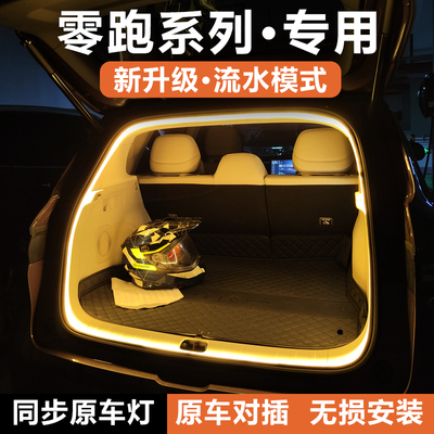 零跑官方原配丨后备箱灯无损安装