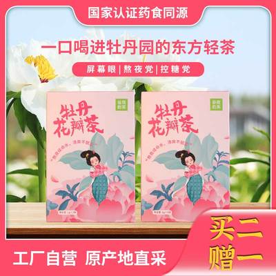 牡丹花瓣茶山东菏泽特产花茶旅游伴手礼礼品品质保证无糖口感好
