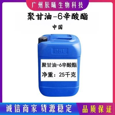 聚甘油-6辛酸酯 化妆品级双连续相卸妆水洁面慕斯天然乳化剂