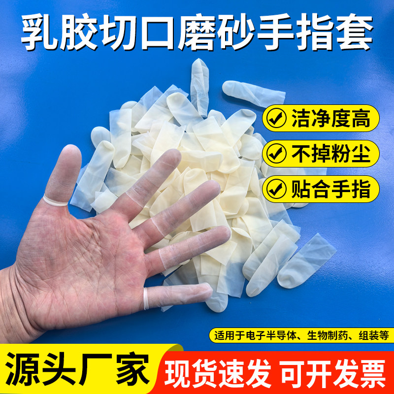切口磨砂手指套超薄一次性防滑乳胶手指套无粉无尘磨砂手指套