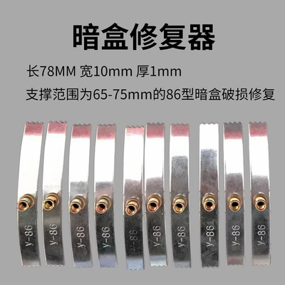 86型开关插座暗盒通用钢片修复器