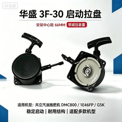 华盛3F-30启动器拉盘共立DMC800