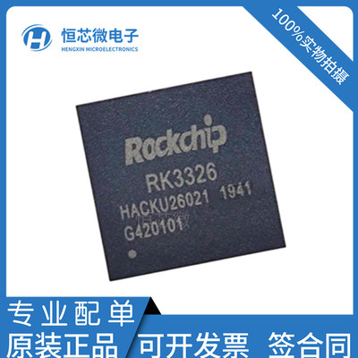 RK3326 高性能四核CPU处理器芯片 ROCKCHIP/瑞芯微 封装FBGA-395