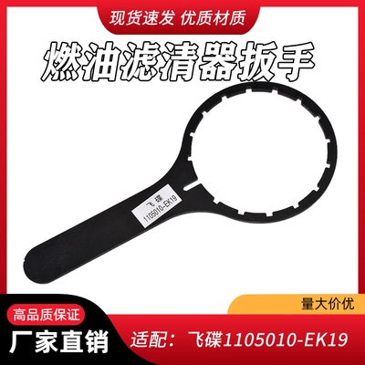 适配奥驰X2飞碟W5轻卡载货车国六1105010-EK19柴油滤芯滤清器扳手