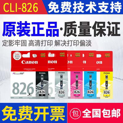 原装佳能 825墨盒 826 ip4880 iP4980 iX6580 MX888 MX898 MG6180