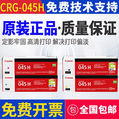 原装 佳能 CRG-045 LBP611cn 613cdw MF631cn 633cdw 635cx 硒鼓