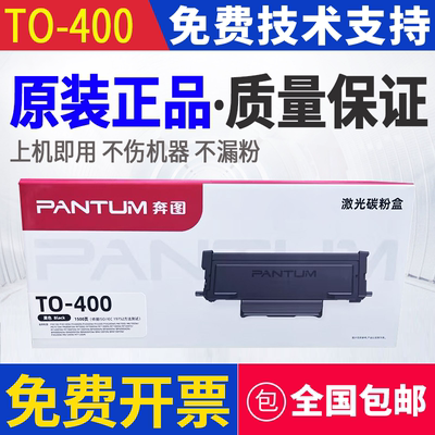 原装奔图TO400 P3010DW 3320 M6700DW 7200FDW 6701粉盒4100 7100