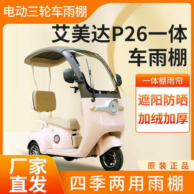 艾美达p26雨帘雨棚电动三轮车加厚全包围皮革篷布防雨蓬一体车棚