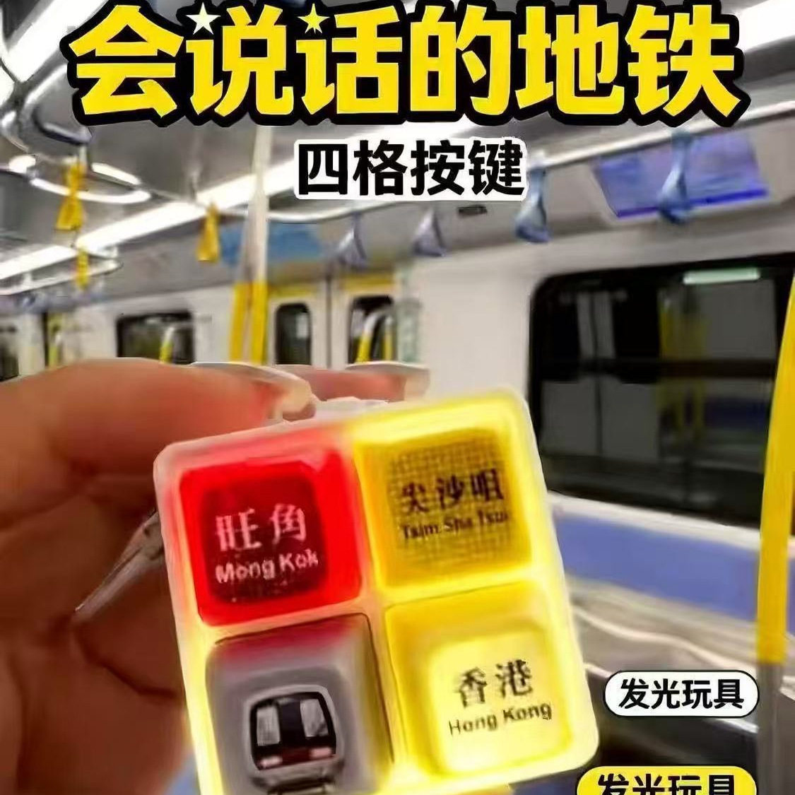 香港限定会说话的地铁按键按压发声发光钥匙扣语音挂件解压玩具