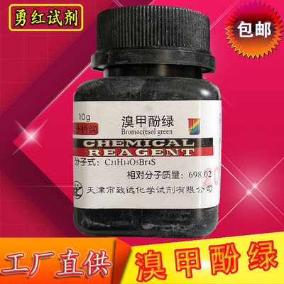 溴甲酚绿5g10g化学试剂
