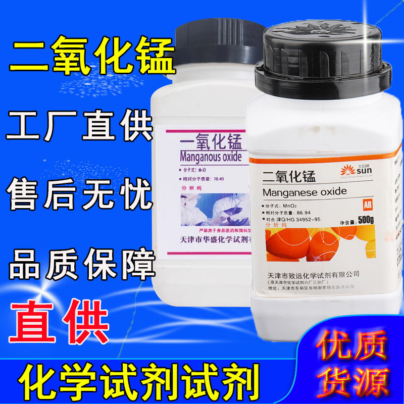 二氧化锰粉分析纯AR500g软锰矿化工原料化学试剂催化剂实验用品