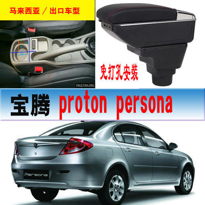 适用于proton宝腾persona扶手箱专用proton IRIZ汽车中央扶手箱