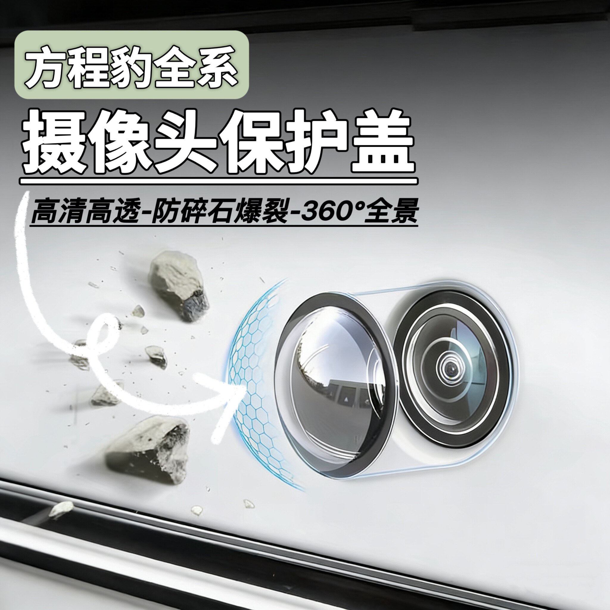 适配方程豹钛7/钛3/豹5/豹8车用摄像头保护盖360前后摄像头防护罩
