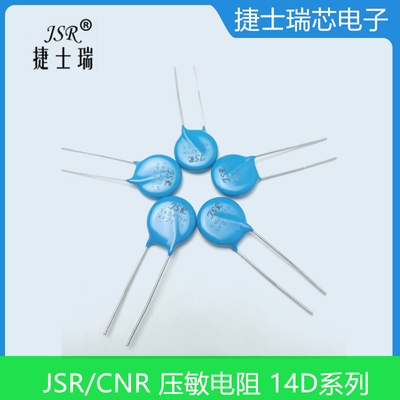 14D821K/14D911K/14D102K/14D112K/14D152K/14D182K JSR 压敏电阻