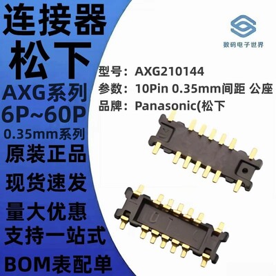 AXG206144 AXG2010144 AXG212144 AXG216144 0.35mm松下连接器