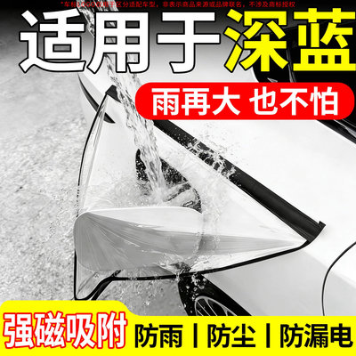 适用于深蓝S05 S7 S07 S09新能源汽车电车充电口充电枪防雨罩防水
